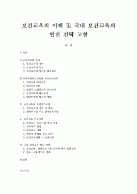 보건교육의 이해 및 국내 보건교육의 발전 전략 고찰-1페이지