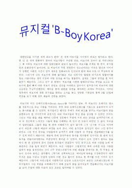 B-boy Korea를 다녀와서 - 감상문-1페이지