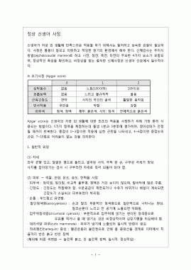 정상신생아 문헌고찰 신체사정-1페이지