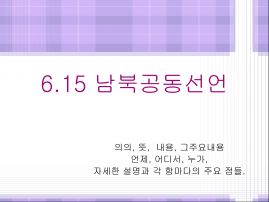 6.15남북공동선언 - 의의, 뜻, 주요 내용, 6.15 남북공동선언 각 항마다의 주요 점-1페이지