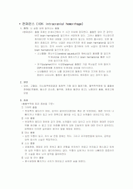 [간호학]뇌내출혈(ICH-intracranial hemorrhage)-1페이지