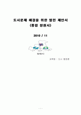 통합창원시 도시발전제안서(프로야구의 도입 / 활성화를 통한 마창진 경제불균형 해소)-1페이지