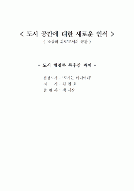 도시 공간에 대한 새로운 인식(소통의 회로로서의 공간)-1페이지