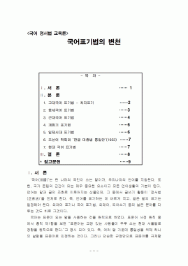 국어표기법의 변천-1페이지