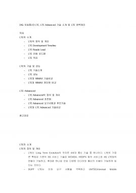 (4G 이동통신) LTE, LTE Advanced 기술 소개 및 LTE 완벽정리-1페이지