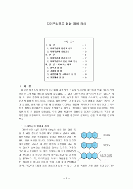 다이옥신과 환경호르몬           -1페이지