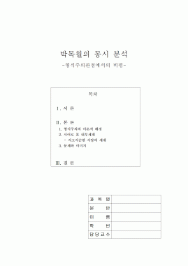 박목월의 동시 작품분석 - 형식주의 비평-1페이지