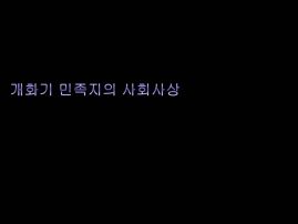 [신문의 역사] 관영신문과 민영 신문의 성격, 특징, 변천사 및 의의-1페이지