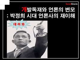 [언론역사]박정희 정권에서의 언론의 특징-1페이지