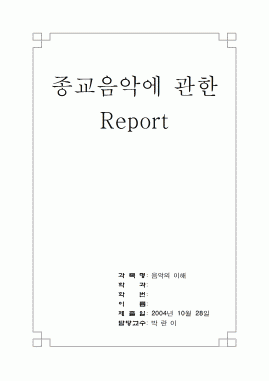 종교음악에 관한 Report-1페이지