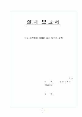 유도 기전력을 이용한 자가 발전기 설계 -1페이지