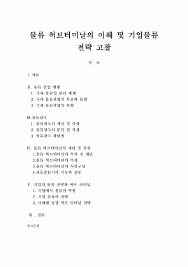 물류 허브터미날의 이해 및 기업물류 전략 고찰-1페이지