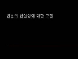 언론의 진실성에 관한 고찰-1페이지