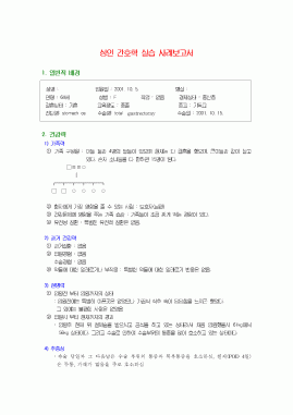 [간호학]성인 간호학-위암케이스-1페이지