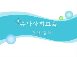 유아사회교육(경제:절약)ppt 대소집단 활동망 포함-1페이지