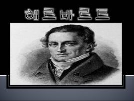 헤르바르트에 대한 내용 요점 정리 ppt입니다.-1페이지