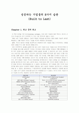 성공하는 기업들의 8가지습관-1페이지