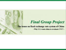 [중국의 고정 환율제 영문] fixed exchange rate system of China-Why U.S. wants china to revaluate CNY-1페이지