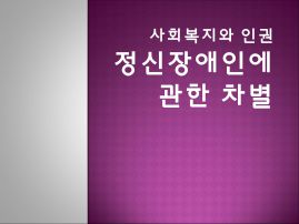 [장애인복지] 정신장애인의 차별실태와 국내,국외 사례 분석 및 해결방안-1페이지