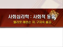 [엘리엇 애러슨의 사회적 동물을 읽고] 감상문 및 비평과 아쉬운점-1페이지