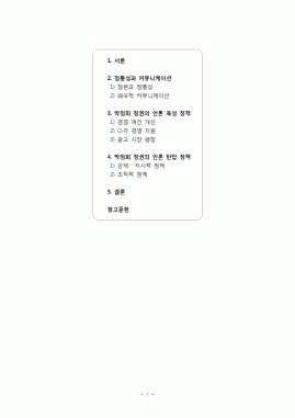 [언론탄압] 박정희 정권의 언론 육성정책과 탄압 정책 분석 및 나의 견해-1페이지