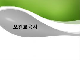 [보건교육사] 보건교육사의 업무, 자격, 현황, 진로, 관계법령 등-1페이지