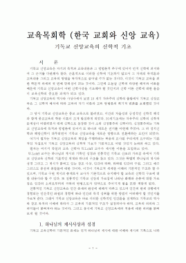 교육목회학-기독교 신앙교육의 신학적 기초-1페이지