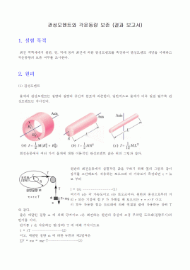 관성모멘트와 각운동량 보존 (결과 보고서)-1페이지