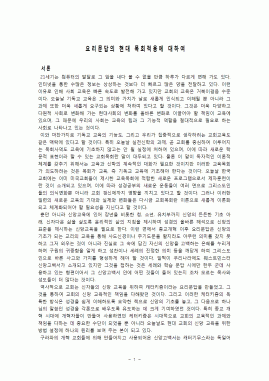 요리문답의 현대 목회적용에 대하여-1페이지