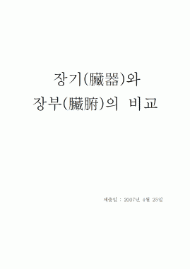 장부와 장기의 비교-1페이지