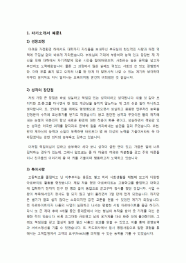 [자기소개서]자기소개서 예문(영업직) 3편 - 참고용 자기소개서 샘플-1페이지