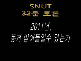 [동거문화] 동거의 실태와 동거에 대한 찬반논의 및 향후 바람직한 동거 문화 방안-1페이지