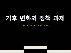 [기후변화 대책방안] 기후변화에 따른 환경정책의 현황 및 향후 대책방안-1페이지