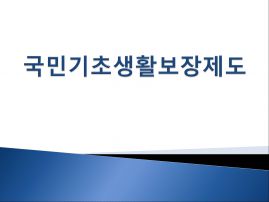 [국민기초생활보장제도] 국민기초생활보장제도의 현황, 특징, 재원, 대상, 나의 견해향후 전망-1페이지