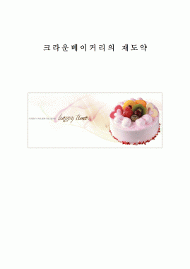 크라운베이커리 마케팅전략-1페이지