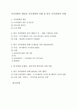 [지식경영] 지식경영의 개념과 지식경영의 사례 및 한국 지식경영의 미래-1페이지