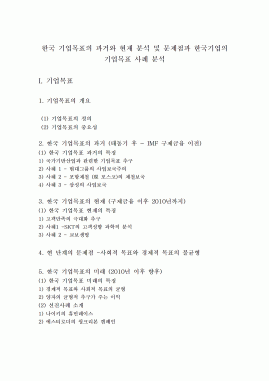 [기업의 목표점] 한국 기업목표의 과거와 현재 분석 및 문제점과 한국기업의 기업목표 사례 분석-1페이지