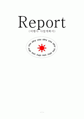 [사업계획서]여행사 사업계획서-1페이지