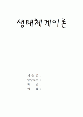 [사회과학] 생태체계이론 [분석/조사]-1페이지