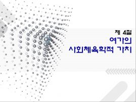 여가의 사회 체육학적 가치-1페이지