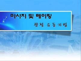 [마사지및테이핑] 관절 유동의 원리-1페이지