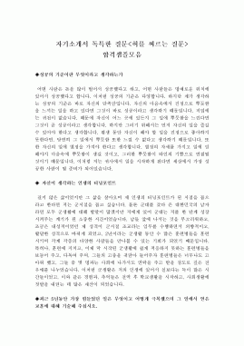 [최신]자기소개서 돌발질문[자기소개서 허를 찌르는 질문 합격예문][자소서 신선한 질문 합격샘플][자소서 독특한 질문 모범예문]-1페이지