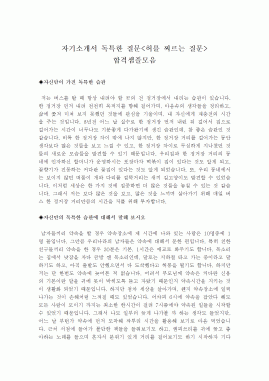 [최신]자기소개서 독특한 항목들[자기소개서 신선한 질문 합격예문][자기소개서 돌발질문 합격샘플][자기소개서 생소한 질문 모범예문][자기소개서 허를 찌르는 질문 예문]-1페이지