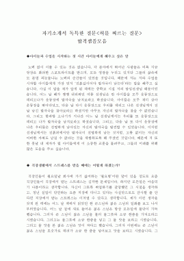 [최신]자기소개서 다양한 질문들 예시문[자기소개서 신선한 질문 합격예문][자소서 돌발질문 합격샘플]-1페이지