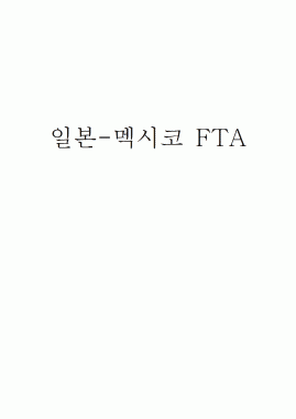 일본-멕시코FTA-1페이지