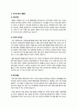 [자기소개서]취업 성공을 위한 자기소개서 예문 3편과 작성팁 및 양식 수록 - 행정,일반사무,인사,경영 분야 자기소개서 샘플-1페이지