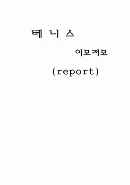 테니스경기규칙-1페이지