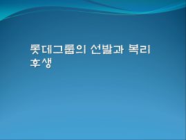 롯데의 채용과 복지-1페이지