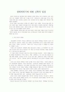 생태계위기에 대한 신학적 입장-1페이지