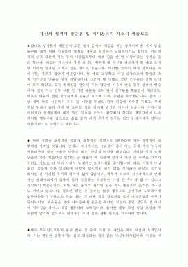 [최신]자기소개서 성격의장단점 우수예문 [자소서 성격의장단점 합격예문][자기소개서 자신의 성격 합격샘플]-1페이지